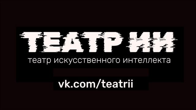 ТЕАТР ИИ театр искусственного интеллекта театральный маркетинг книги статьи лекции конкурсы пьес 2023 Любимовка Таврида Москва Екатеринбург Воронеж