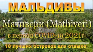 Мальдивы Мативери Полный обзор смотрите на нашем канале в ЮТУБЕ ″10 лучших островов для отдыха″