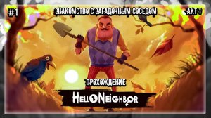 Прохождение Hello Neighbor (Привет, сосед)