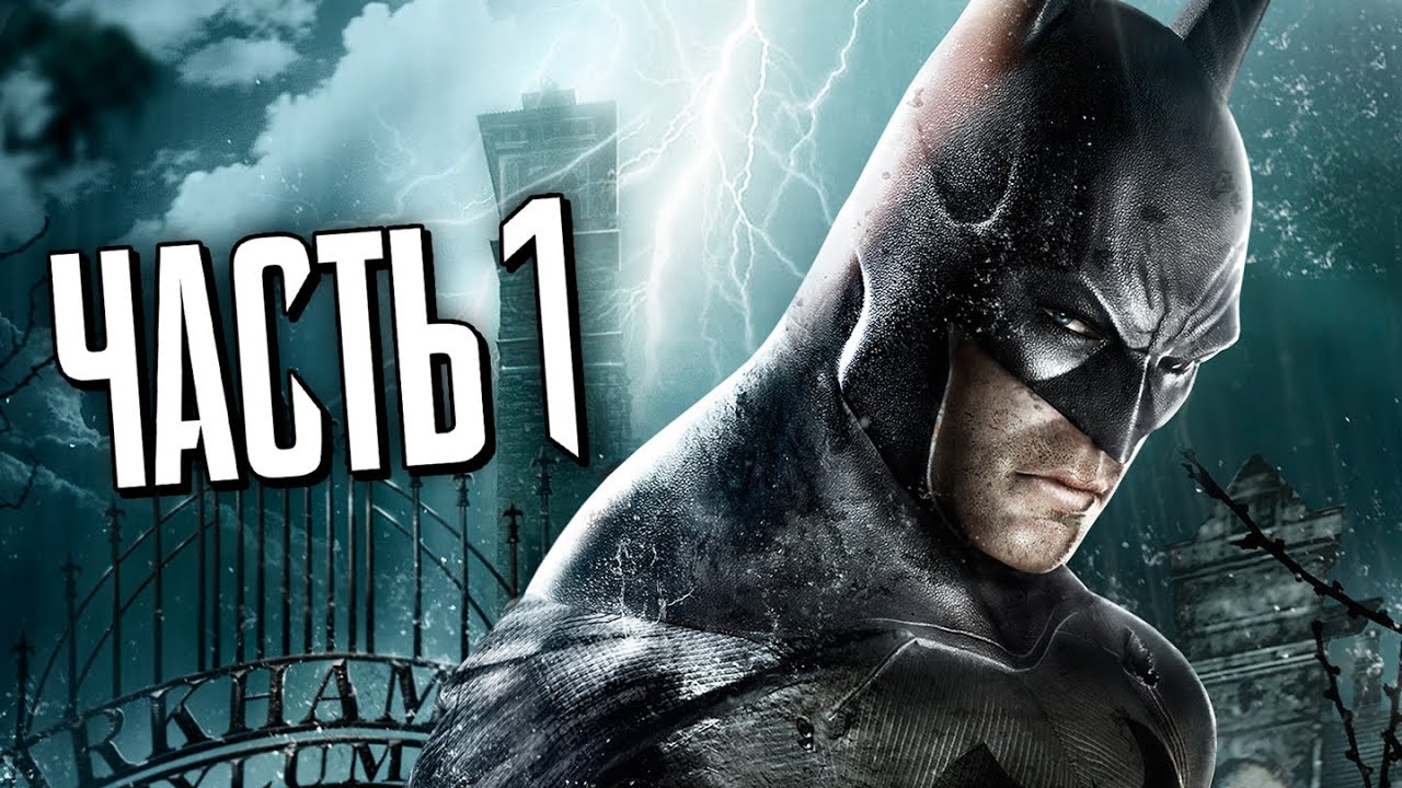 Batman Arkham Asylum Прохождение