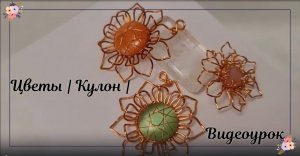 Кулоны из проволоки