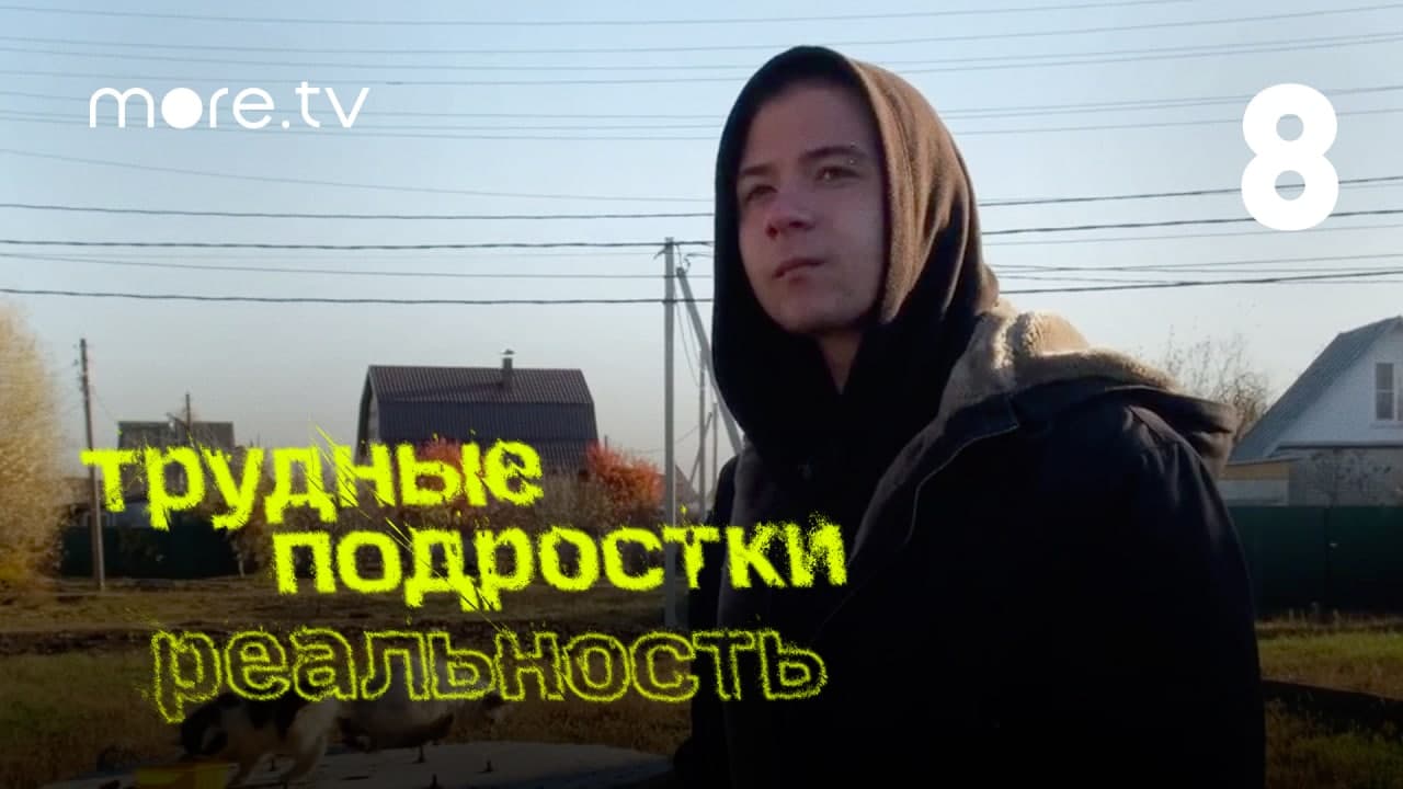 Трудные подростки. Реальность – смотреть онлайн все 8 видео от Трудные  подростки. Реальность в хорошем качестве на RUTUBE