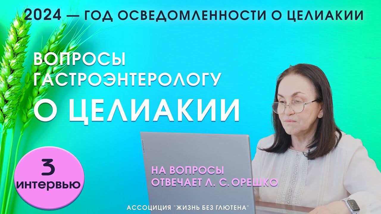 Целиакия у взрослых. Вопросы гастроэнтерологу