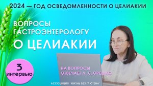 Год осведомленности о целиакии