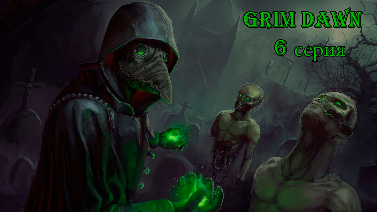 Grim Dawn – смотреть онлайн все 7 видео от Grim Dawn в хорошем качестве на  RUTUBE