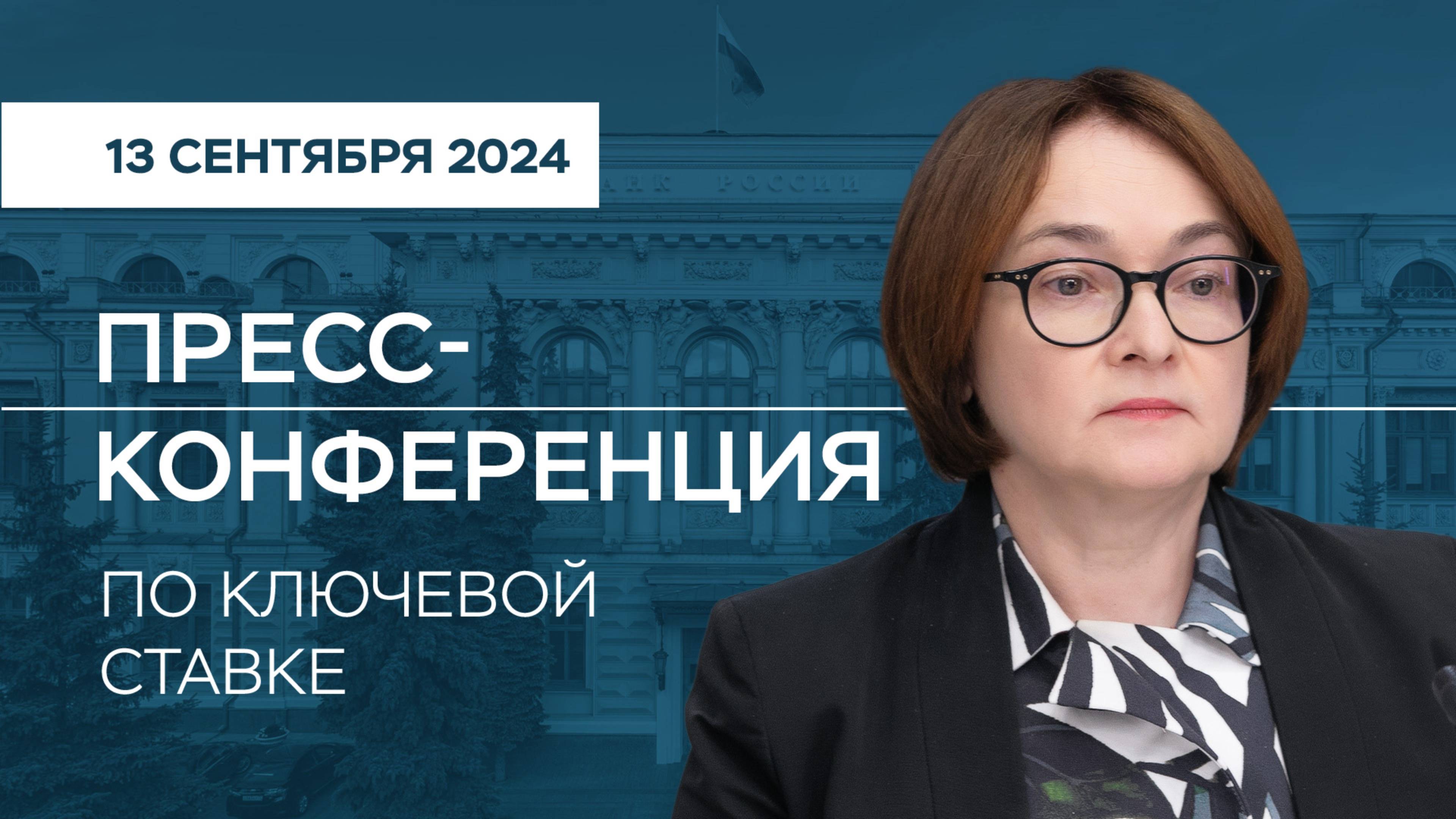 Пресс-конференции Председателя Банка России по итогам заседания Совета директоров