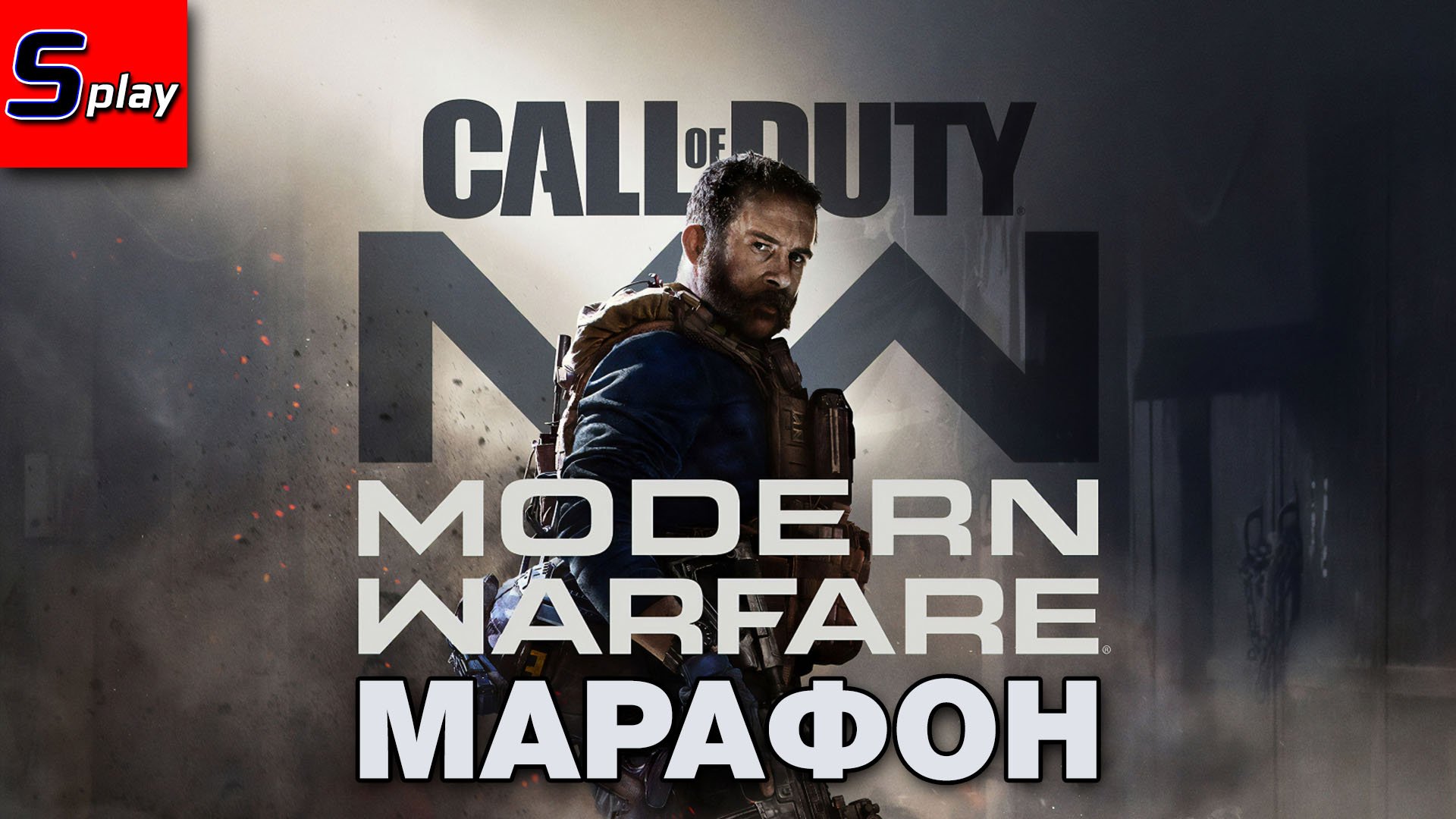 Марафон по Call of Duty – смотреть онлайн все 22 видео от Марафон по Call  of Duty в хорошем качестве на RUTUBE