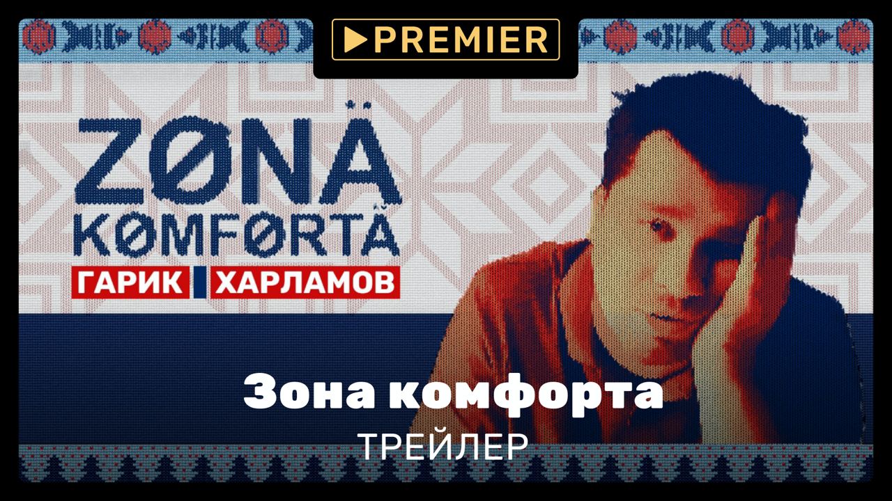 Зона комфорта | Трейлер сериала с Гариком Харламовым (18+) | PREMIER