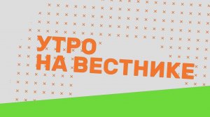 УТРО НА ВЕСТНИКЕ 2021