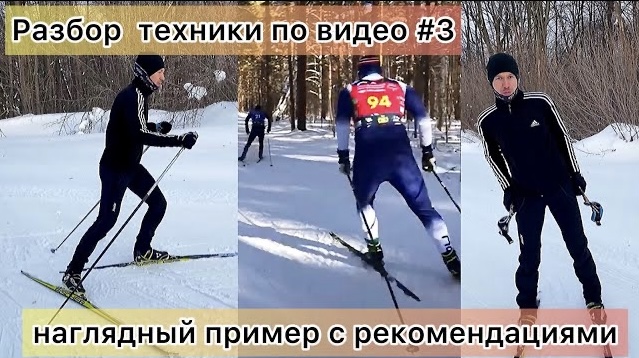 Разборы техники по видео. Беговые лыжи