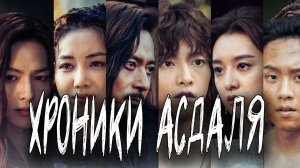 Хроники Асдаля - 1 сезон все серии / Aseudal yeondaegi / Arthdal Chronicles