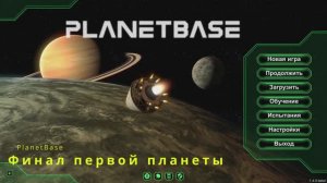 PlanetBase.ну теперь то сможем!