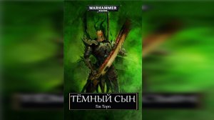 Цикл: Пути эльдаров / ″Path of the Eldar″ - Гэв Торп / Gav Thorpe