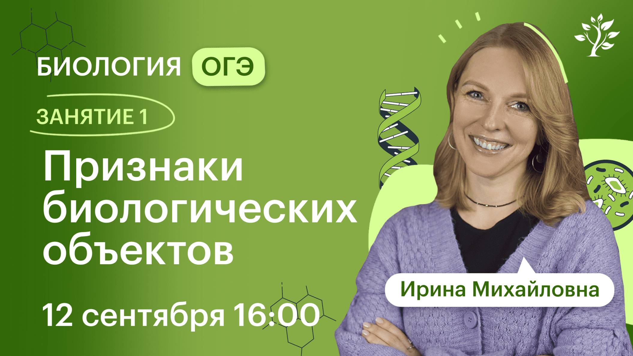 NEW! Курс подготовки к ОГЭ по биологии | 2024-2025