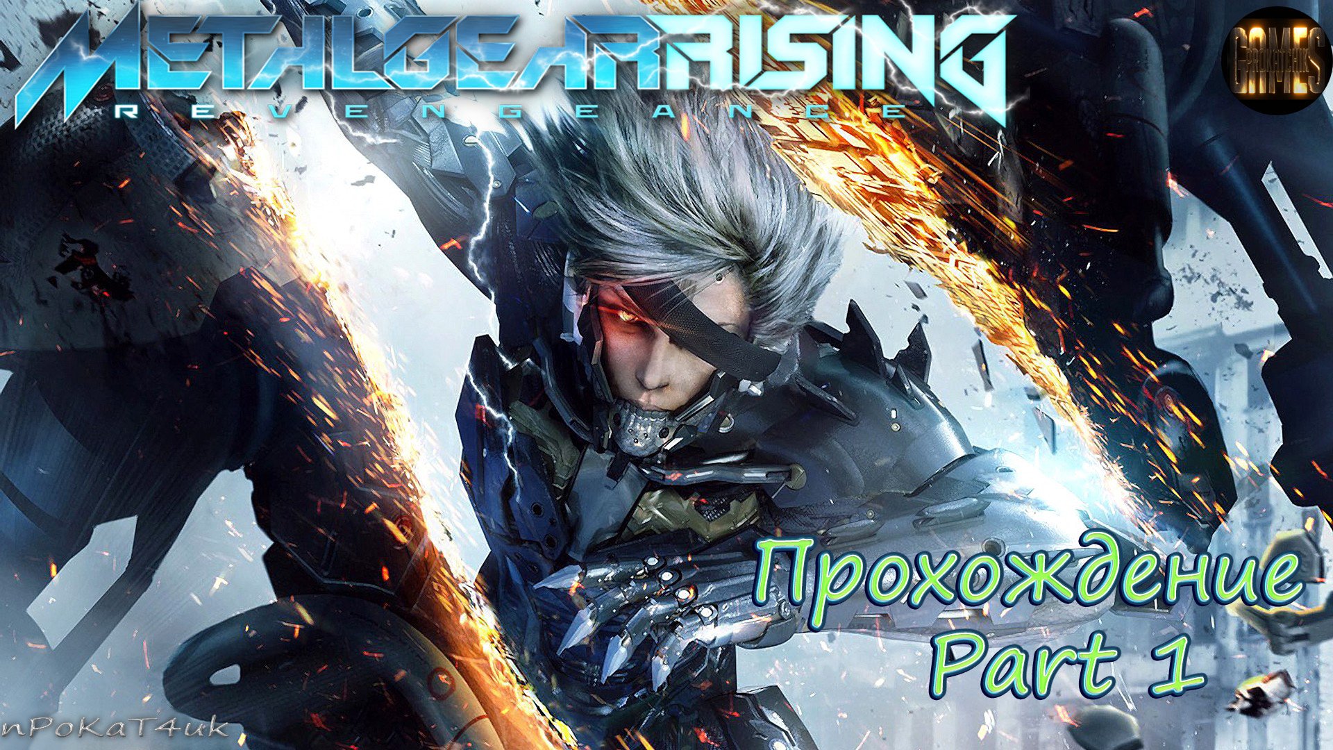 Metal Gear Rising: Revengeance – смотреть онлайн все 3 видео от Metal Gear  Rising: Revengeance в хорошем качестве на RUTUBE