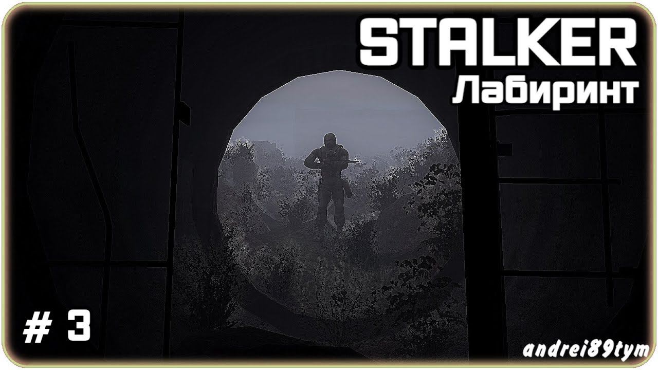 🔴S.T.A.L.K.E.R. Лабиринт❗