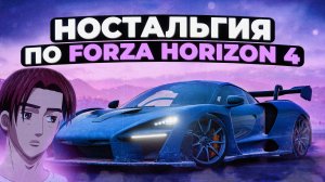 Forza Horizon 4