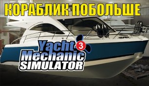 Yacht Mechanic Simulator - Починяю яхты