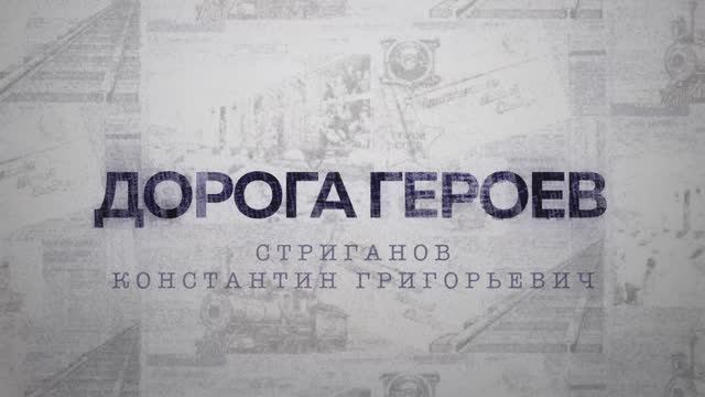 ДОРОГА ГЕРОЕВ