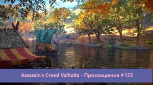 Assassin′s Creed Valhalla - Гнев друидов - Прохождение