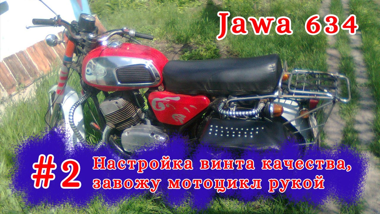 Моя Jawa 634 – смотреть онлайн все 2 видео от Моя Jawa 634 в хорошем  качестве на RUTUBE