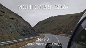 МОНГОЛИЯ 2024