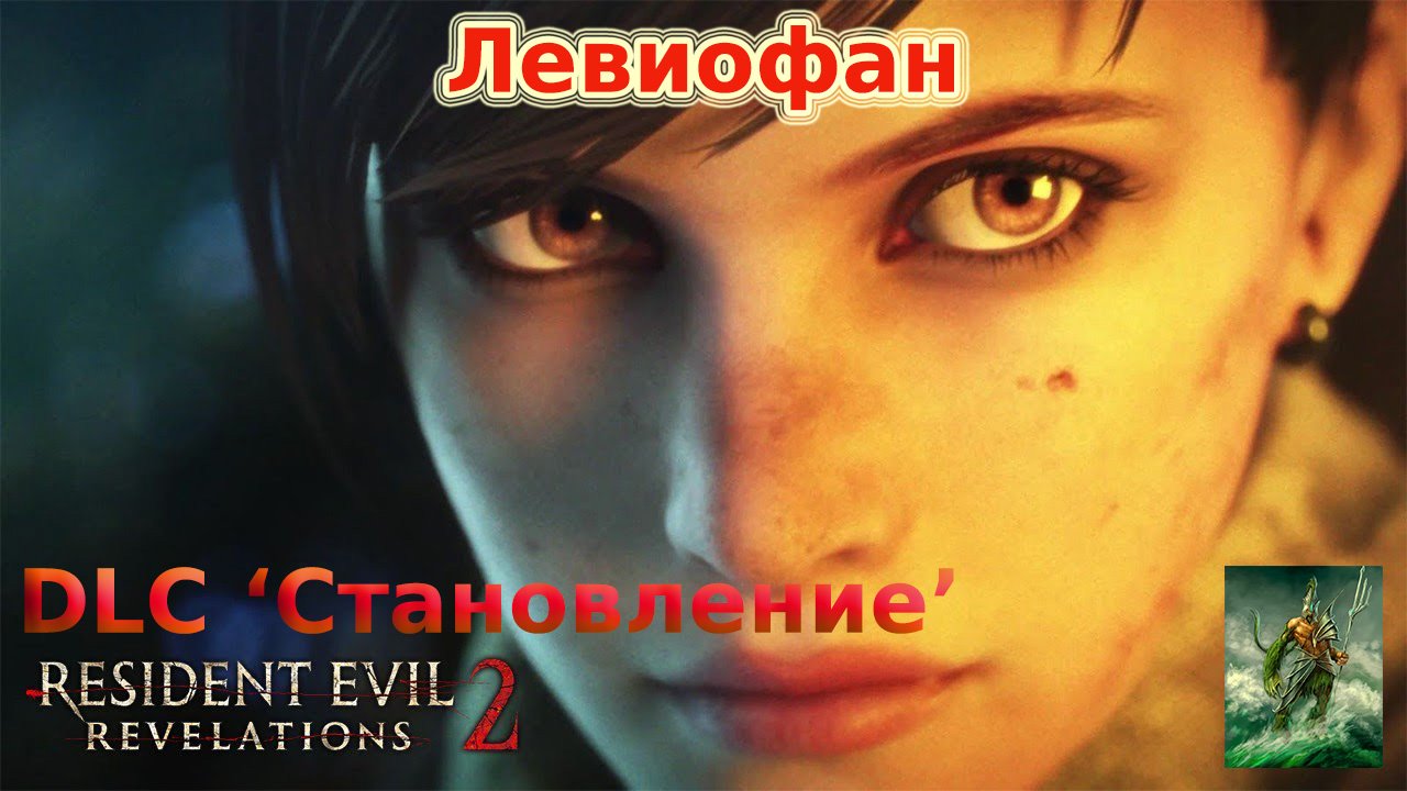 RESIDENT EVIL REVELATIONS 2  Прохождение. DLC ′Становление′