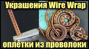 Оплетки для украшений из проволоки в технике Wire Wrapped