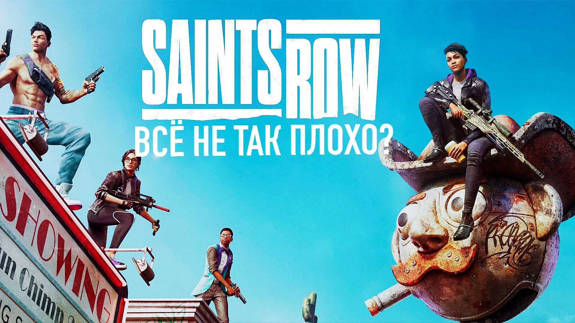 Saints row 2022 volition. Saints Row 2022 Постер. Saints Row (игра, 2022). Saints Row Reboot. Saints Row Xbox 2022.