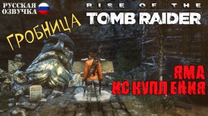 Rise of the Tomb Raider