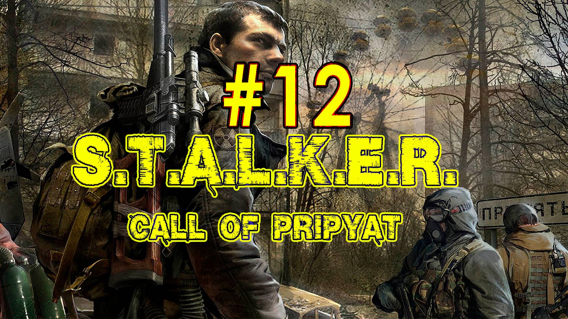 S.T.A.L.K.E.R.: Call of Pripyat |  Сталкер: Зов Припяти