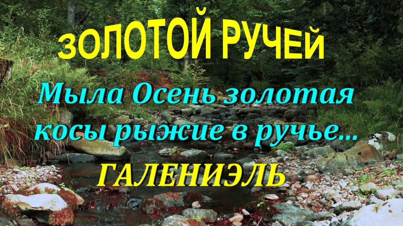 Стихи Галениэль Аудиокнига – смотреть онлайн все 4 видео от Стихи Галениэль  Аудиокнига в хорошем качестве на RUTUBE