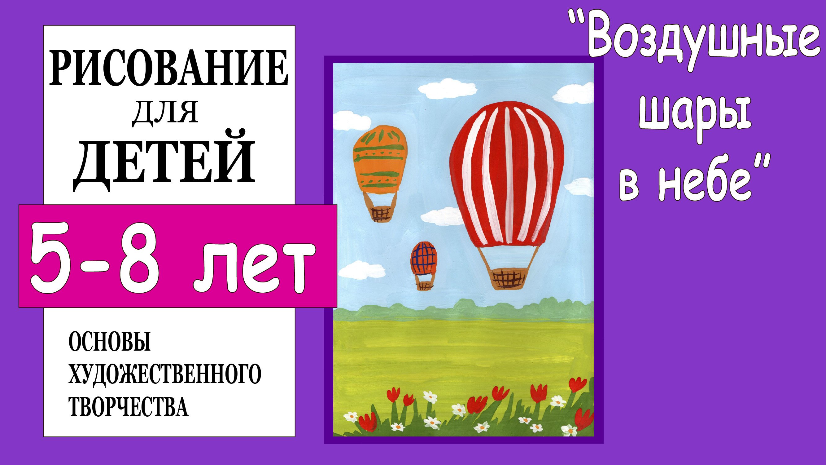 Рисование для детей 5-8 лет – смотреть онлайн все 23 видео от Рисование для детей  5-8 лет в хорошем качестве на RUTUBE