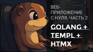 Веб-приложение на Golang + Templ + HTMX