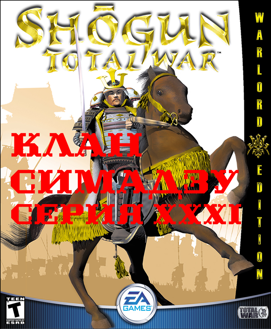 I. Shogun Total War (2000) (Максимальная сложность). Фракция Клан Симадзу.  – смотреть онлайн все 30 видео от I. Shogun Total War (2000) (Максимальная  сложность). Фракция Клан Симадзу. в хорошем качестве на RUTUBE