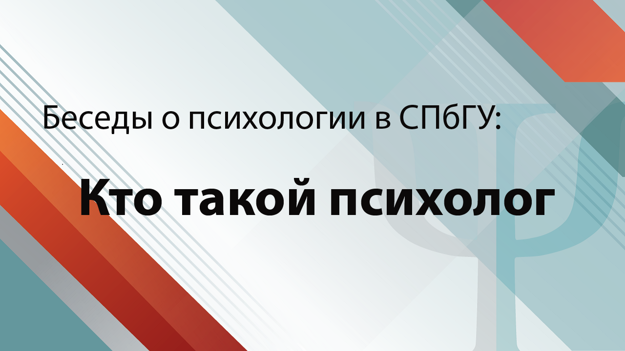 Беседы о психологии в СПбГУ