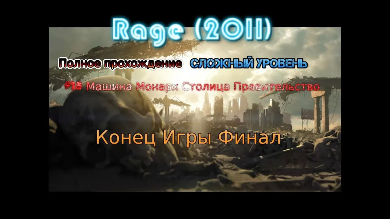 Rage (2011) Stream Стрим 2023 Полное прохождение Обзор