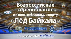 Лёд Байкала-2022. Всероссийские соревнования по конькобежному спорту