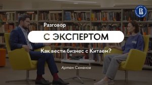 Разговор с экспертом