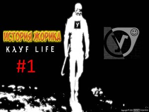 Первоапрельское Прохождение игры KAYF - LIFE 2 (Кайф-Лайф 2 Эпизод 2 : История Жорика) часть #1 18+.