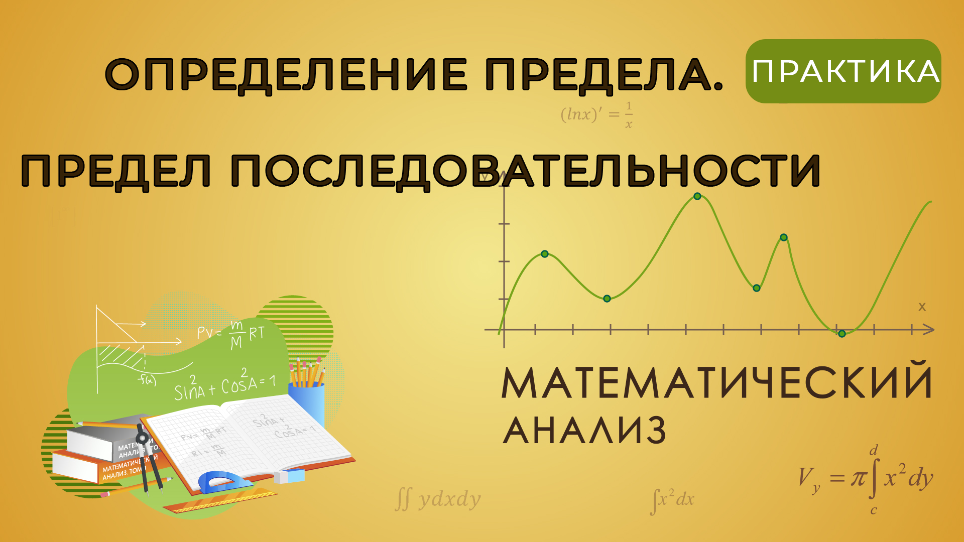 Математический анализ – смотреть онлайн все 1 видео от Математический анализ  в хорошем качестве на RUTUBE