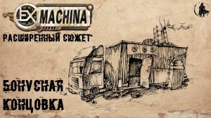 Ex Machina / Расширенный сюжет, ремастер 1.14