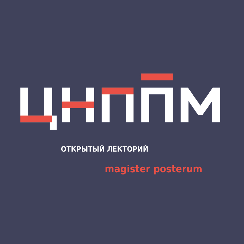 Открытый лекторий ″magister posterum″