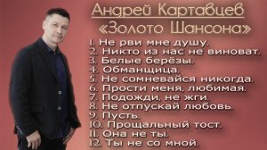 Золото Шансона - Сборники песен Андрея Картавцева.