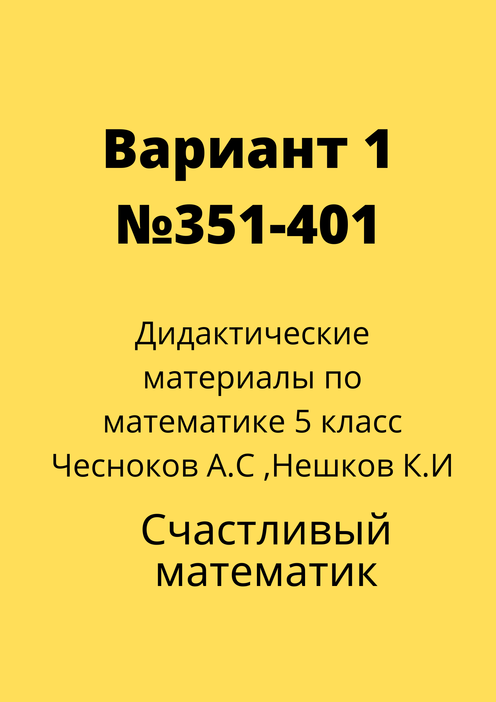 5 класс. Дидактический материал по математике. Чесноков, Нешков – смотреть  онлайн все 8 видео от 5 класс. Дидактический материал по математике.  Чесноков, Нешков в хорошем качестве на RUTUBE