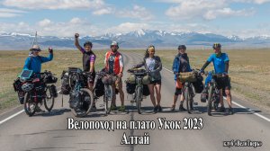 Велопоход по Алтаю 2023