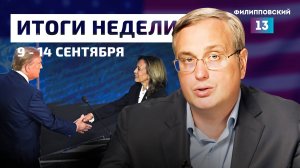 Итоги недели