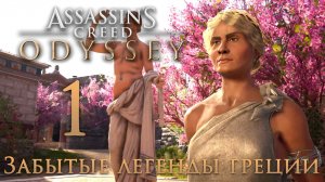 Assassin′s Creed: Odyssey - Забытые легенды Греции - Прохождение игры на русском | PC