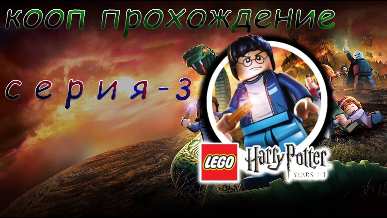 КООП-ПРОХОЖДЕНИЕ ИГРЫ LEGO HARRY POTTER 1-4 ГОДЫ