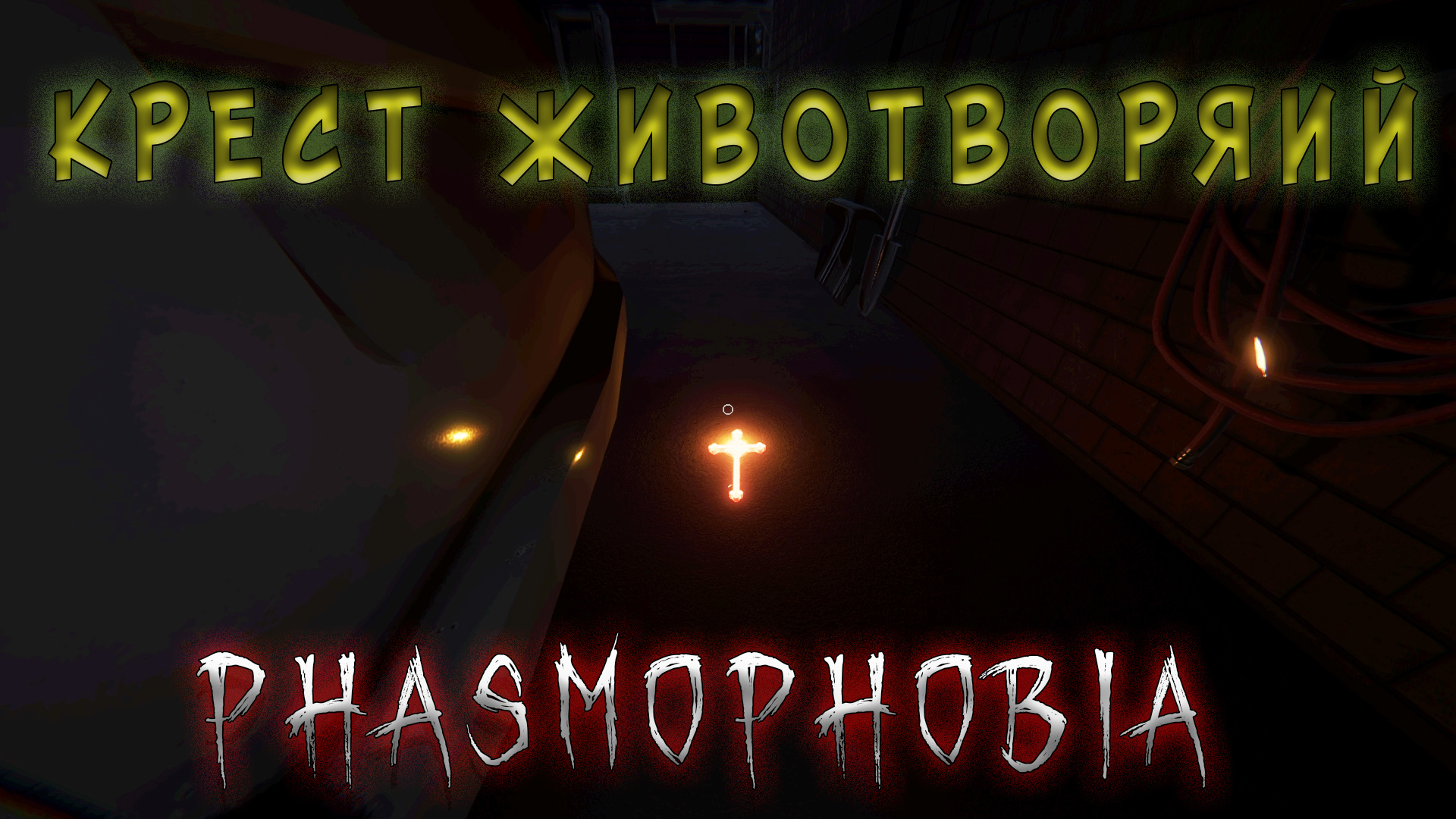 Phasmophobia